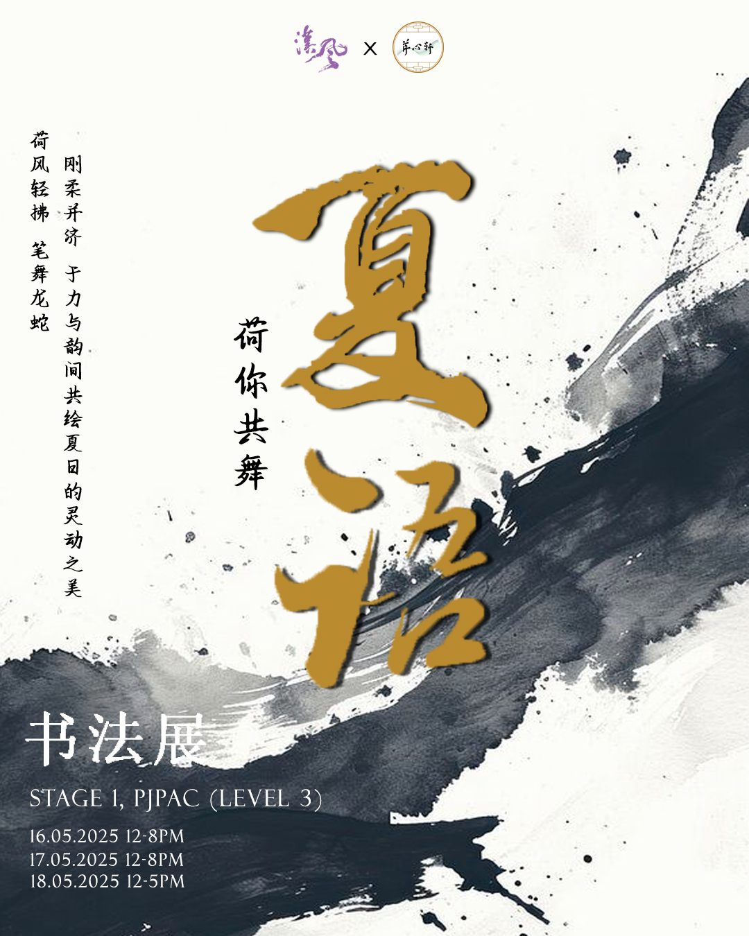 夏天｜《夏语 · 荷你共舞》书法展-Stage 1, Theater PJPac - 人间社区