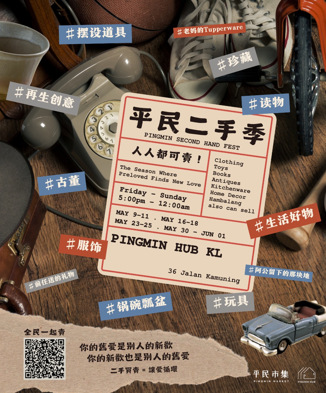 《平民二手季 𝗣𝗶𝗻𝗴𝗺𝗶𝗻 𝟮𝗻𝗱 𝗛𝗮𝗻𝗱 𝗙𝗲𝘀𝘁》- Pingmin Hub - 人间社区